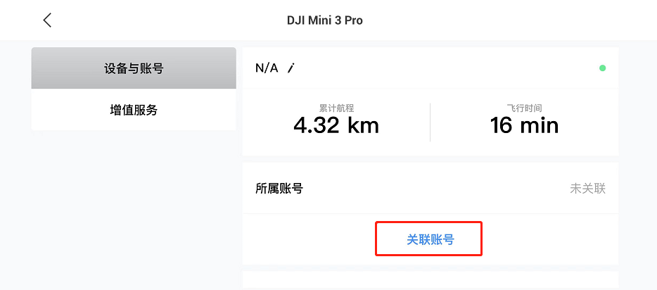 DJI Fly App 账号与设备绑定/解绑指引