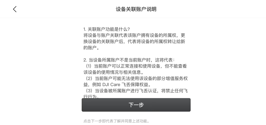 DJI Fly APP 账号与设备绑定/解绑指引