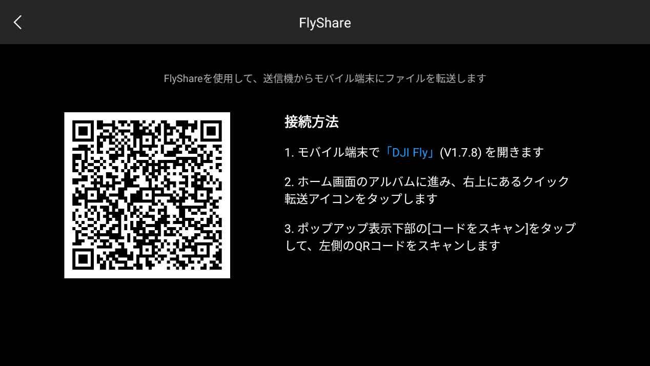 Flyshare機能の使用方法