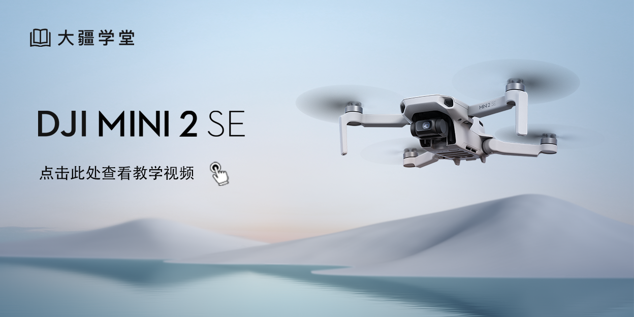 DJI Mini 2 SE 新手快速攻略